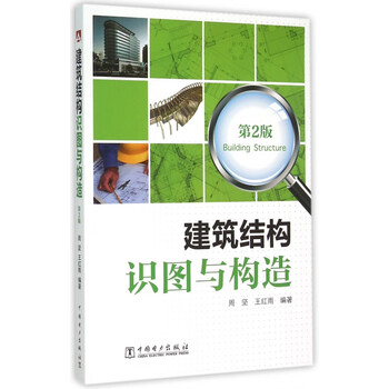 建筑结构识图与构造(第2版)