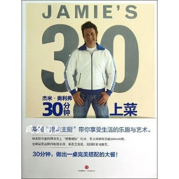 杰米·奥利弗30分钟上菜 （英）杰米·奥利弗 中信出版社