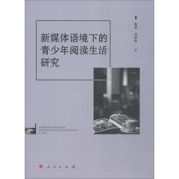 新媒体语境下的青少年阅读生活研究 陈勇,何彦秋 9787010194479 人民出版社