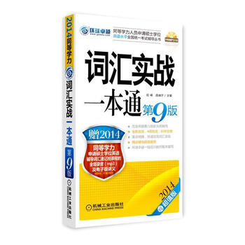2014同等学力考试 词汇实战一本通 第9版【保证正版】