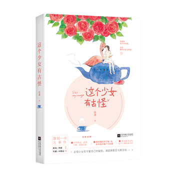 这个少女有古怪