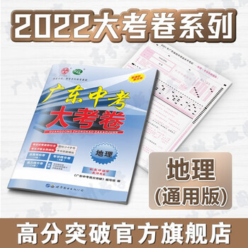 2022广东中考大考卷系列地理 通用版 高分突破大考卷中考复习试卷