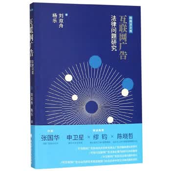 互联网广告法律问题研究/网络法文库