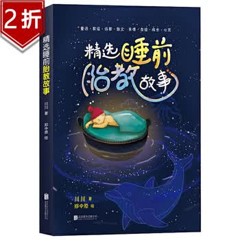 【2折】精选睡前胎教故事
