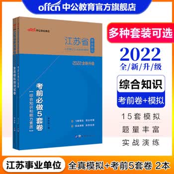 中公教育2022江苏事业编江苏省事业单位招聘考试用书真题试卷模拟题库：综合知识和能力素质 多套装可选 （模拟+考前5套卷）2本套