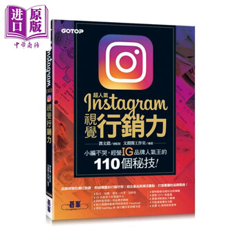 超人气Instagram视觉行销力 小编不哭 经营IG品牌人气王的110个秘技 台版 邓文渊 碁峰