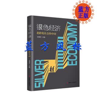 银色经济:老龄化社会的中国 迟福林主编