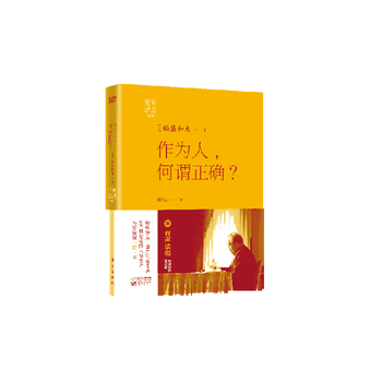 作为人何谓正确(附光盘)(精)/稻盛开讲