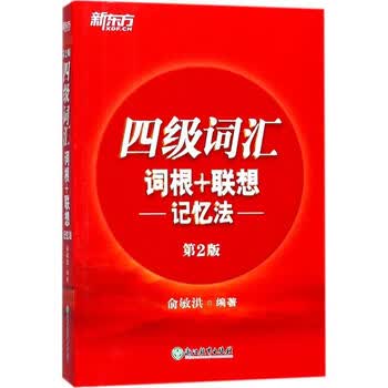 四级词汇词根+联想记忆法(第2版)