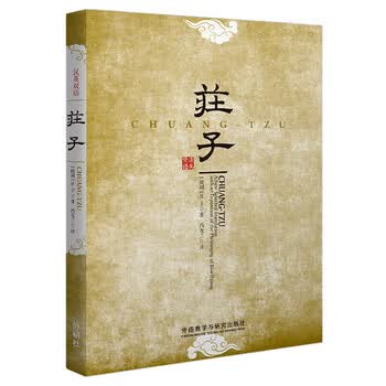 庄子（汉英双语）