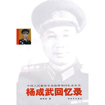 杨成武回忆录 杨成武 中国人民解放军出版社