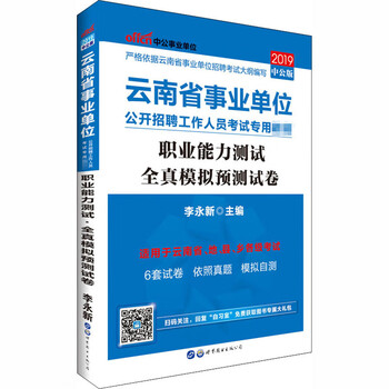 职业能力测试 全真模拟预测试卷 2019中公版