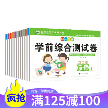 幼小衔接学前综合测试卷全12册3-6岁幼儿园教材用书寒暑假作业本 全套12本