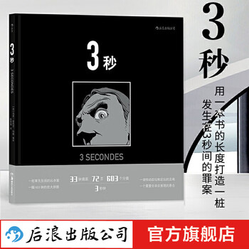 3秒 33块镜面构成的博尔赫斯迷宫 罪案悬疑推理侦探图像小说长镜头分镜动漫漫画书籍  后浪