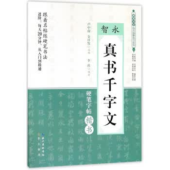 智永真书千字文(硬笔字帖楷书)/硬笔书法临古描摹练 列