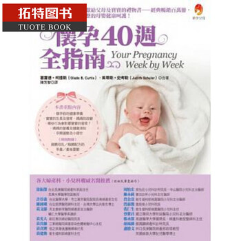 台版 葛雷德．柯提斯怀孕40周全指南新手父母 再版中