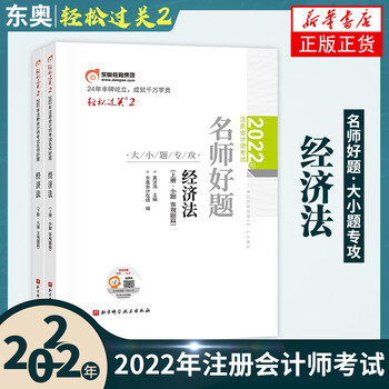 2022年东奥注册会计师辅导自选】 注会辅导用书轻松过关1-3 会计 税法 审计 经济法 财务成本管理 公司战略与风险管理 自选 注册会计师考试辅导 经济法轻松过关2【定价94】