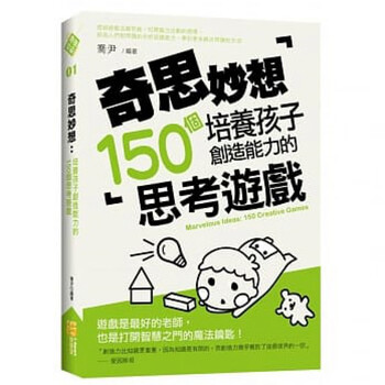 预售 奇思妙想培养孩子创造能力的150个思考游戏 智学堂文化