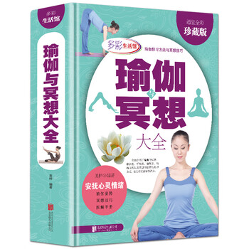 精装】瑜伽与冥想大全