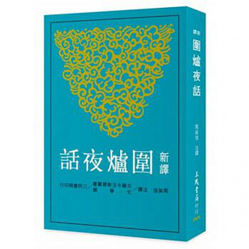 新译围炉夜话 古籍今注新译丛经史子集清言小品现代人的言行指南中国古 三民书局 港台图书预售