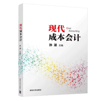 现代成本会计孙湛 清华大学