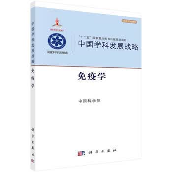 免疫学-中国学科发展战略 * 医学 9787030463296
