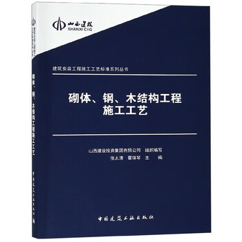 砌体、钢、木结构工程施工工艺