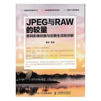 JPEG与RAW的较量 数码影像拍摄与后期全流程详解 曹