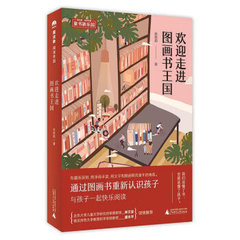 魔法象 阅读学园：欢迎走进图画书王国