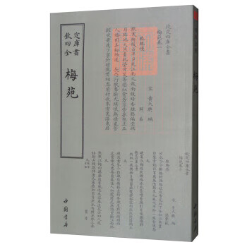 四库全书词曲类：梅苑