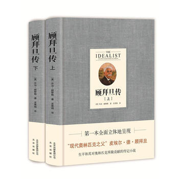 顾拜旦传  乔治·赫斯勒  北京出版社  传记 书籍