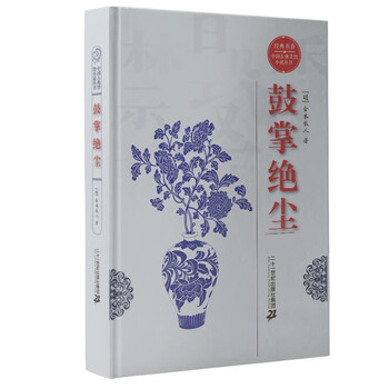 鼓掌 尘(精)/经典书香中国古典禁毁小说丛书