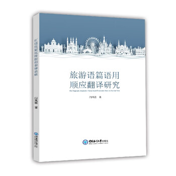 旅游语篇语用顺应翻译研究(英语)
