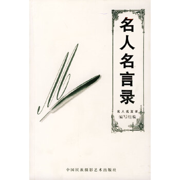   名人名言录9787800694745中国民影