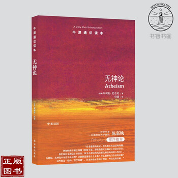 牛津通识读本：无神论 哲学 宗教 基督教 宗教理论 生活可以积极 有意义 有道德 朱利安 巴吉尼