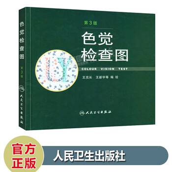 色觉检查图（第3版）第三版 驾照/体检色盲色弱测试检查检测图全套 色盲本辨色图谱测色盲的书