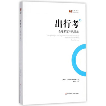 出行考( 私家车忧思录)/大家译丛