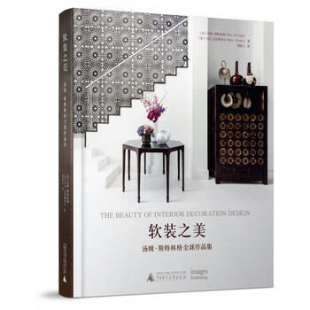 软装之美(汤姆·斯特林格 作品集)(精)
