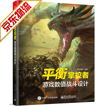【系列自选】游戏开发书籍 平衡掌控者 游戏数值战斗设计