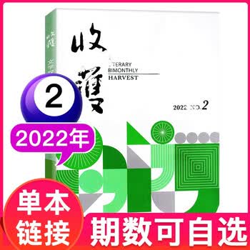 收获杂志2022年3-4月2期 双月刊 现代文学中长篇小说选刊过期刊【单本】 2022年3.4月第2期
