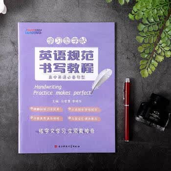 立顶英语学习型字帖英语规范书写教程高中考核心词700衡水体字帖 高中英语必备句型
