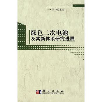 绿色二次电池及其新体系研究进展【有划线】 吴锋