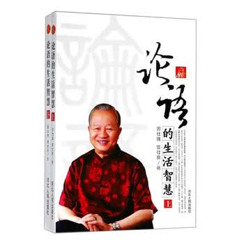 正版全新 论语的生活智慧（套装上下册）