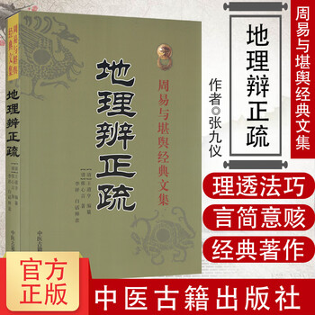地理辩正疏 堪舆经典文集 清 王道亨 阴宅著作 古代风水学 风水书籍 古代哲学易学 中医古籍出版社