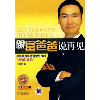 跟富爸爸说再见 王紫杰　著