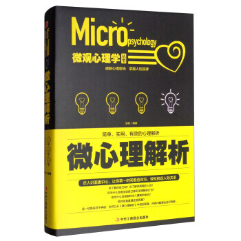 微观心理学丛书:微心理解析