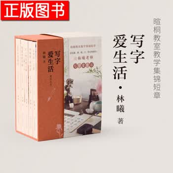 林曦 写字爱生活系列丛书【全套5册】林曦老师的书法美育课 暄桐教室教学集锦短章 尝到口甜