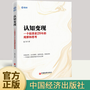 认知变现：一个投资者28年的观察和思考 耿华 著 雪球投资经典系列 金融与投资个人理财书籍