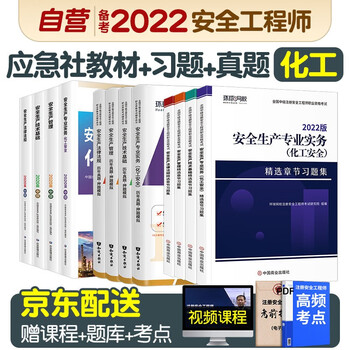 预售注册安全工程师2022教材（官方正版） 中级注册安全工程师2022年应急社教材+环球网校习题集+真题 化工全科12本套应急社