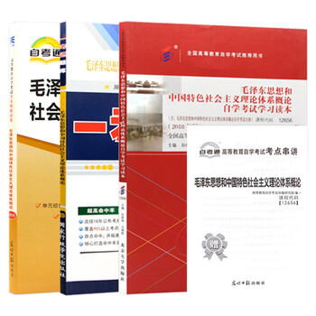 自考 毛泽东思想和中国特色社会主义理论体系概论 12656 专科 公共课 教材+题库+试卷 3本
